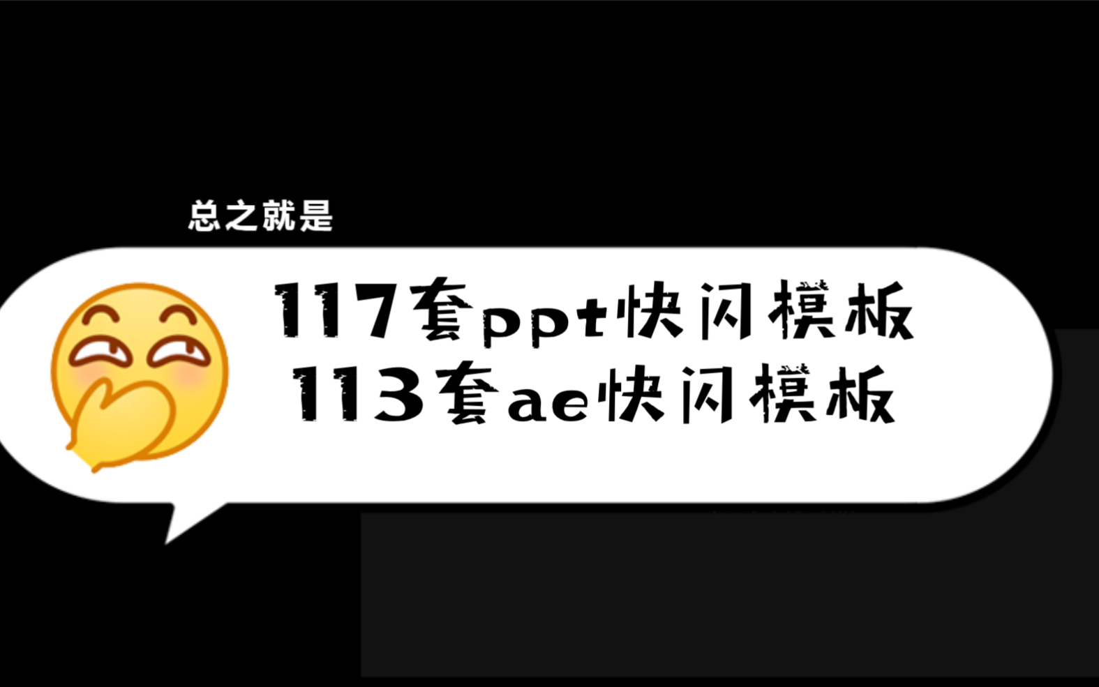 ae快闪模板文字炫酷自我介绍ppt 15G