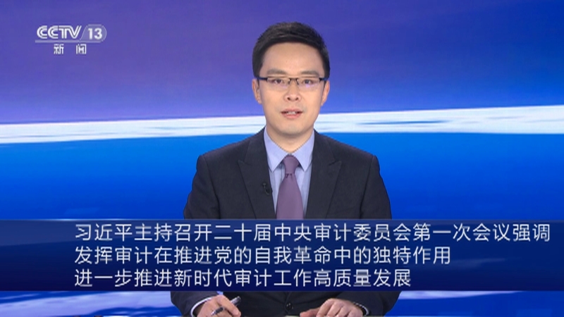 [朝闻天下]习近平主持召开二十届中央审计委员会第一次会议强调 发挥...