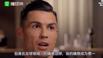 C罗最新专访 40分钟高清中文字幕完整版