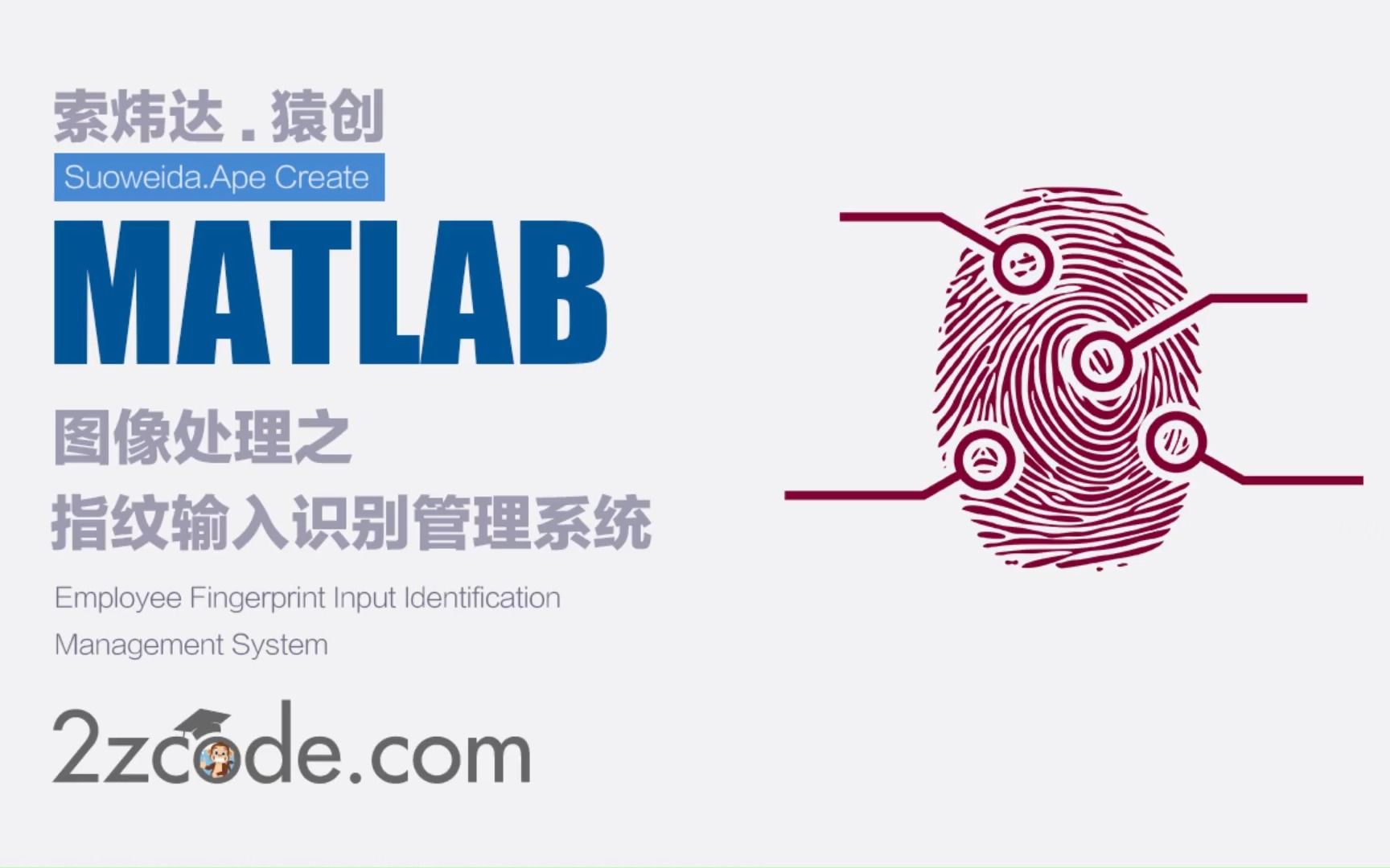 基于Matlab员工指纹输入识别管系统