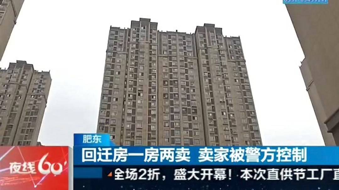 回迁房一房两卖 卖家被警方控制