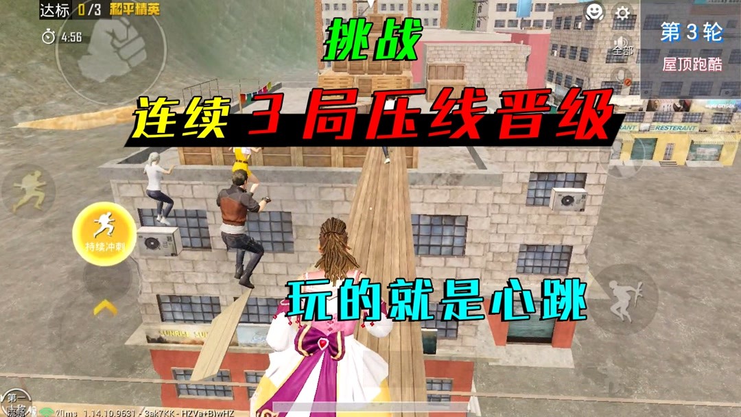 和平精英:挑战和平运动会,连续3局“压线晋级”,玩的就是心跳