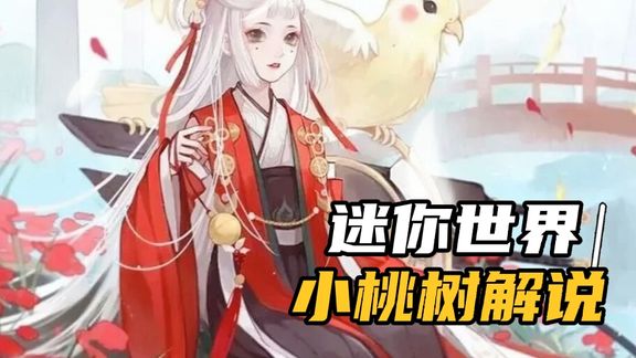 迷你世界小桃树2021