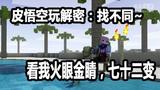 皮卡解说〓我的世界皮悟空玩解密:找不同〓看我火眼金睛,七十二变〓