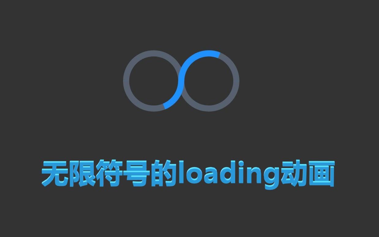 无限的loading动画