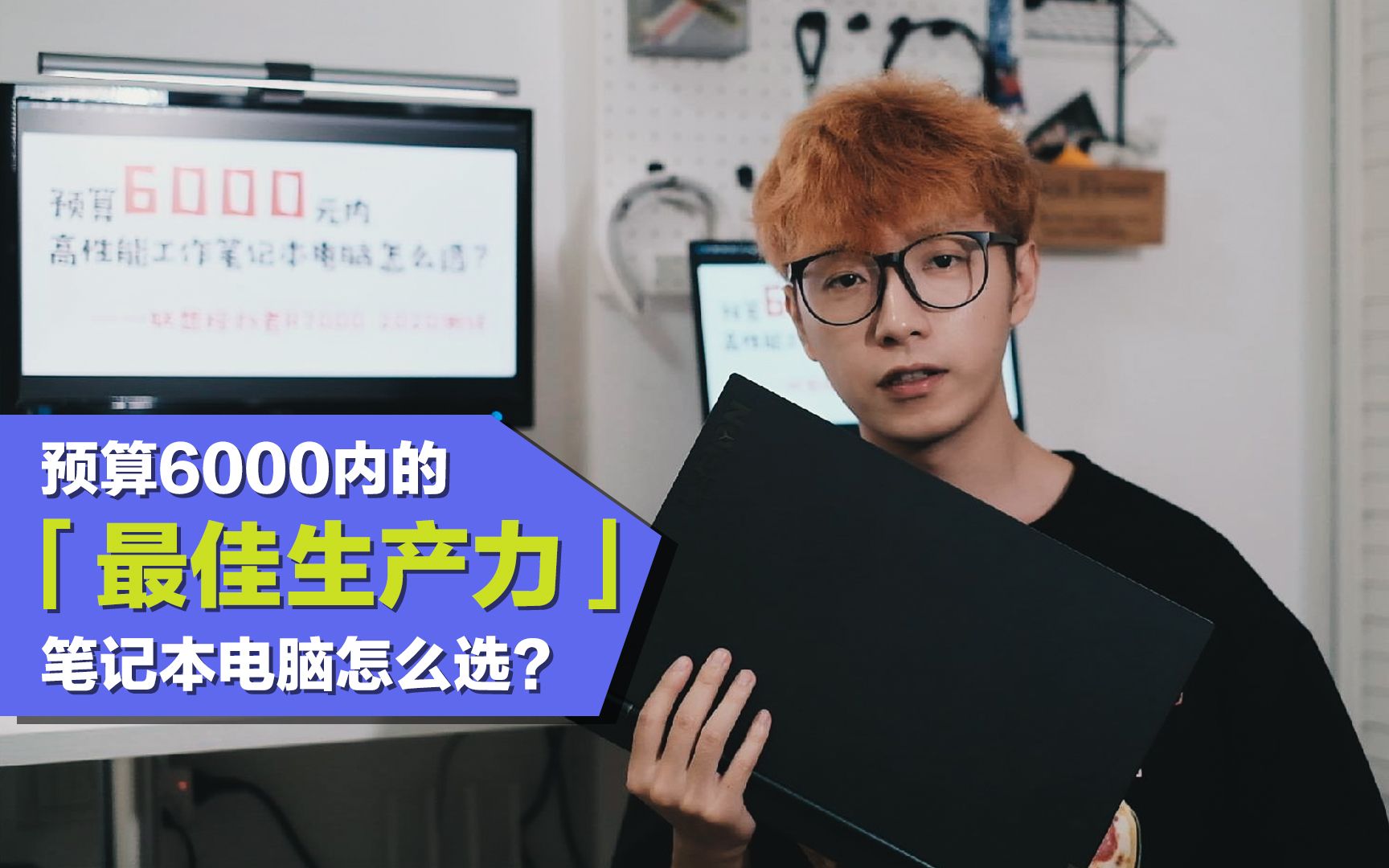 【摄影师推荐】6000元内的高性能工作学习笔记本电脑