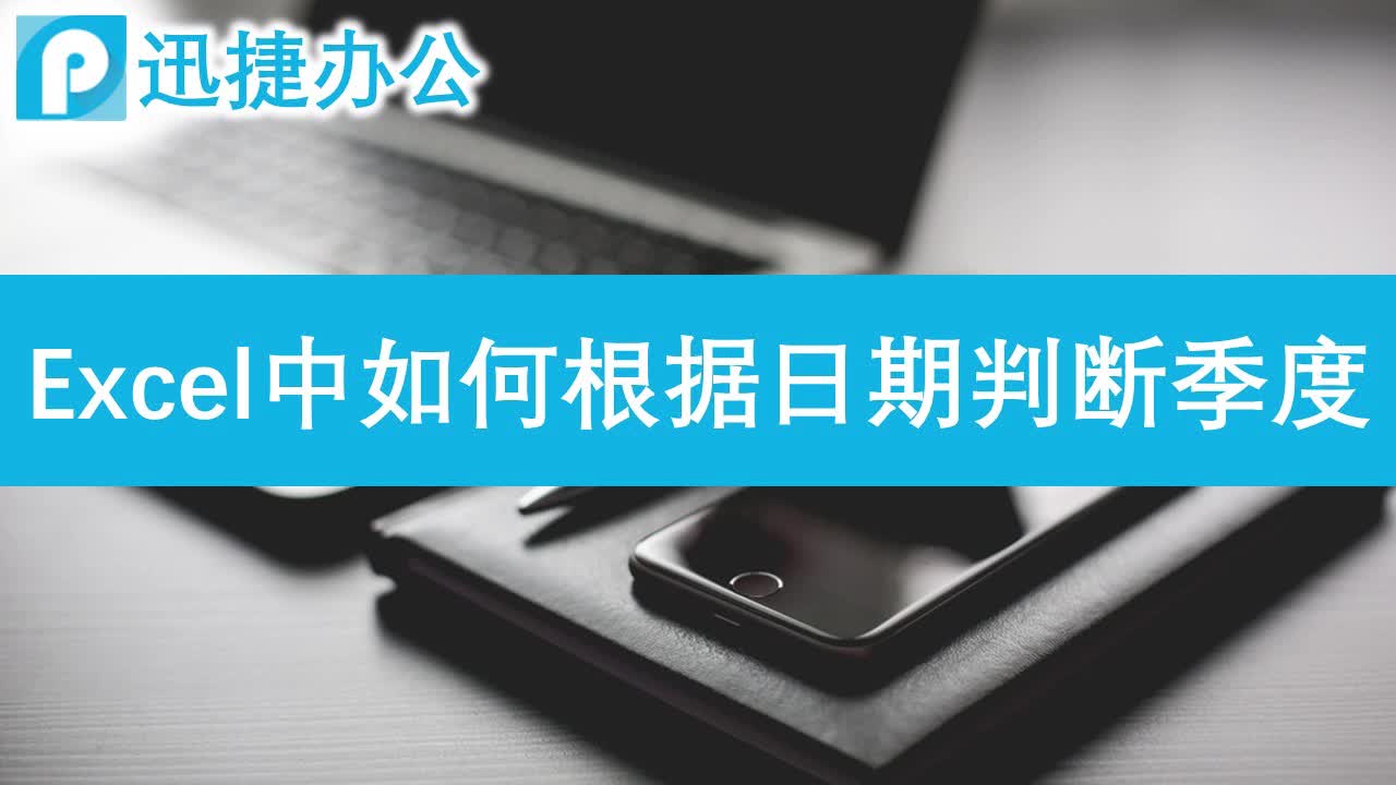 Excel如何根据日期判断季度