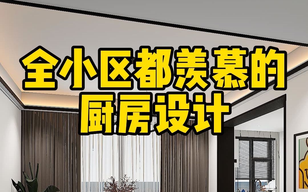 厨房最实用的11点装修干货,手把手教你装现代化厨房