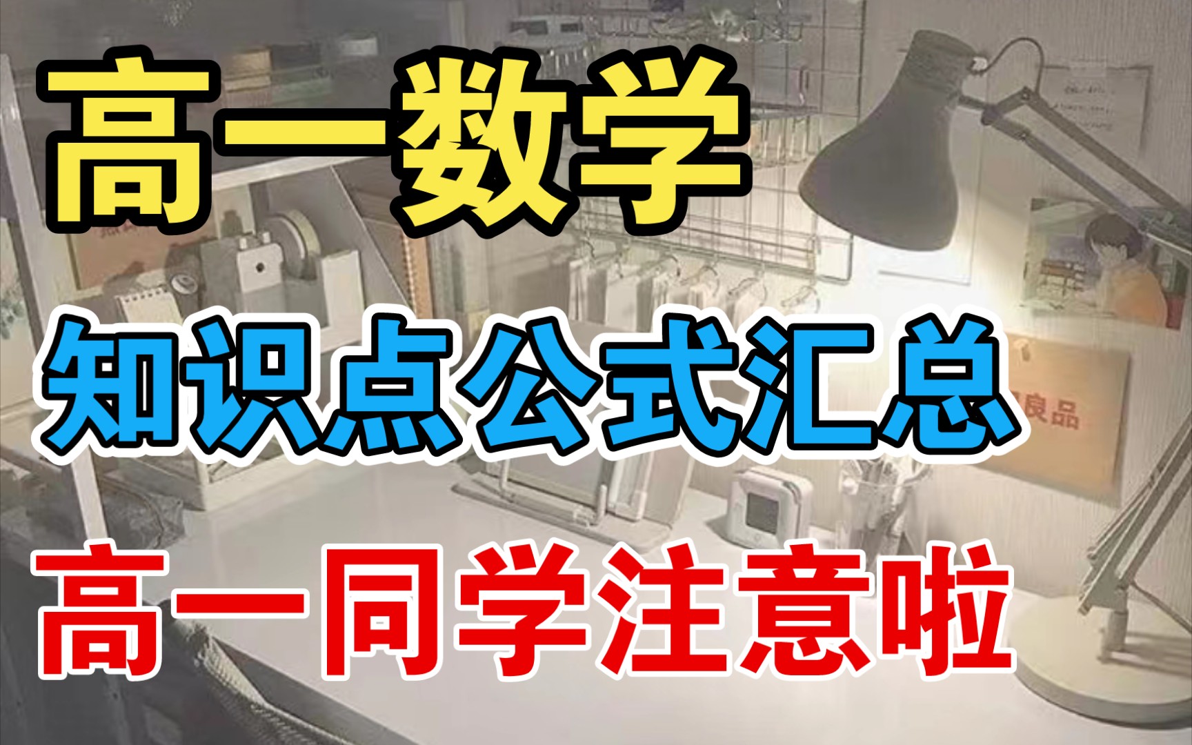 高一数学,知识点公式汇总,高一同学注意啦