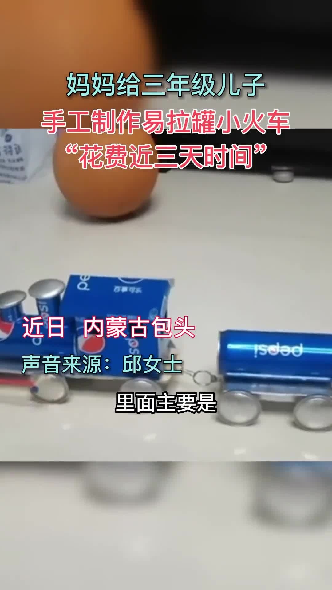 妈妈花三天时间,给孩子手工制作易拉罐小火车,参加学校科技展,小鱼...