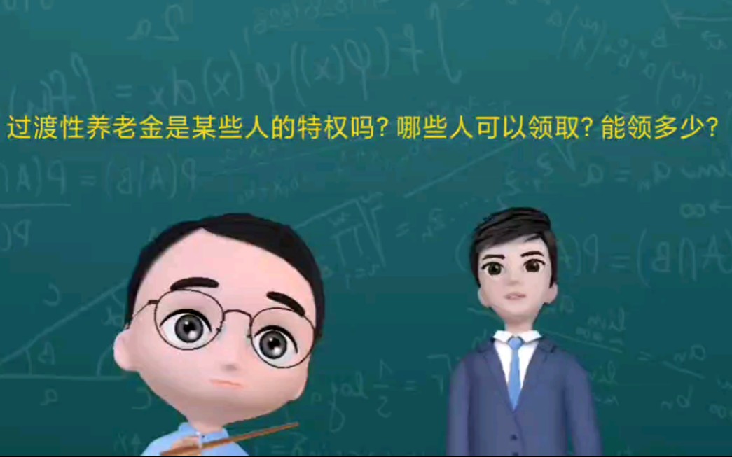 过渡性养老金是某些人的特权吗?哪些人能领取?能领多少?