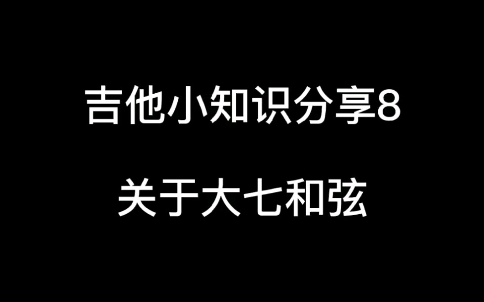 【吉他乐理】关于大七和弦的按法 用法