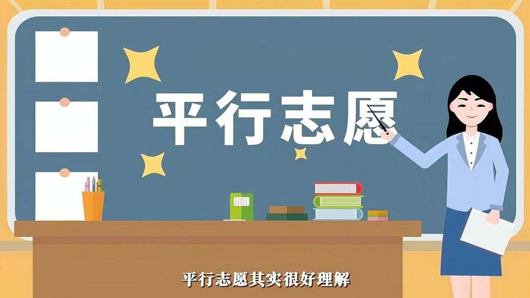 看完秒懂!3分钟视频带你了解“平行志愿”