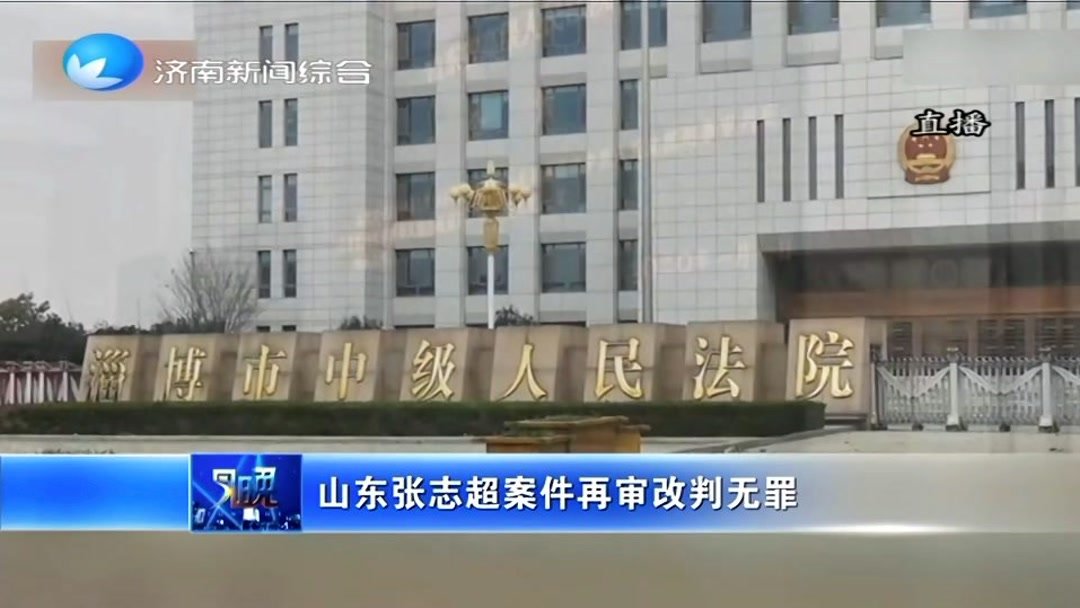 山东张志超案件再审改判无罪