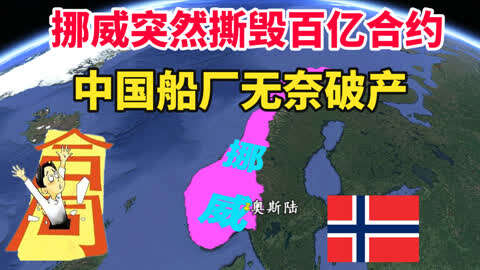 挪威取消百亿订单,导致我国船厂负债破产,了解下挪威这个国家