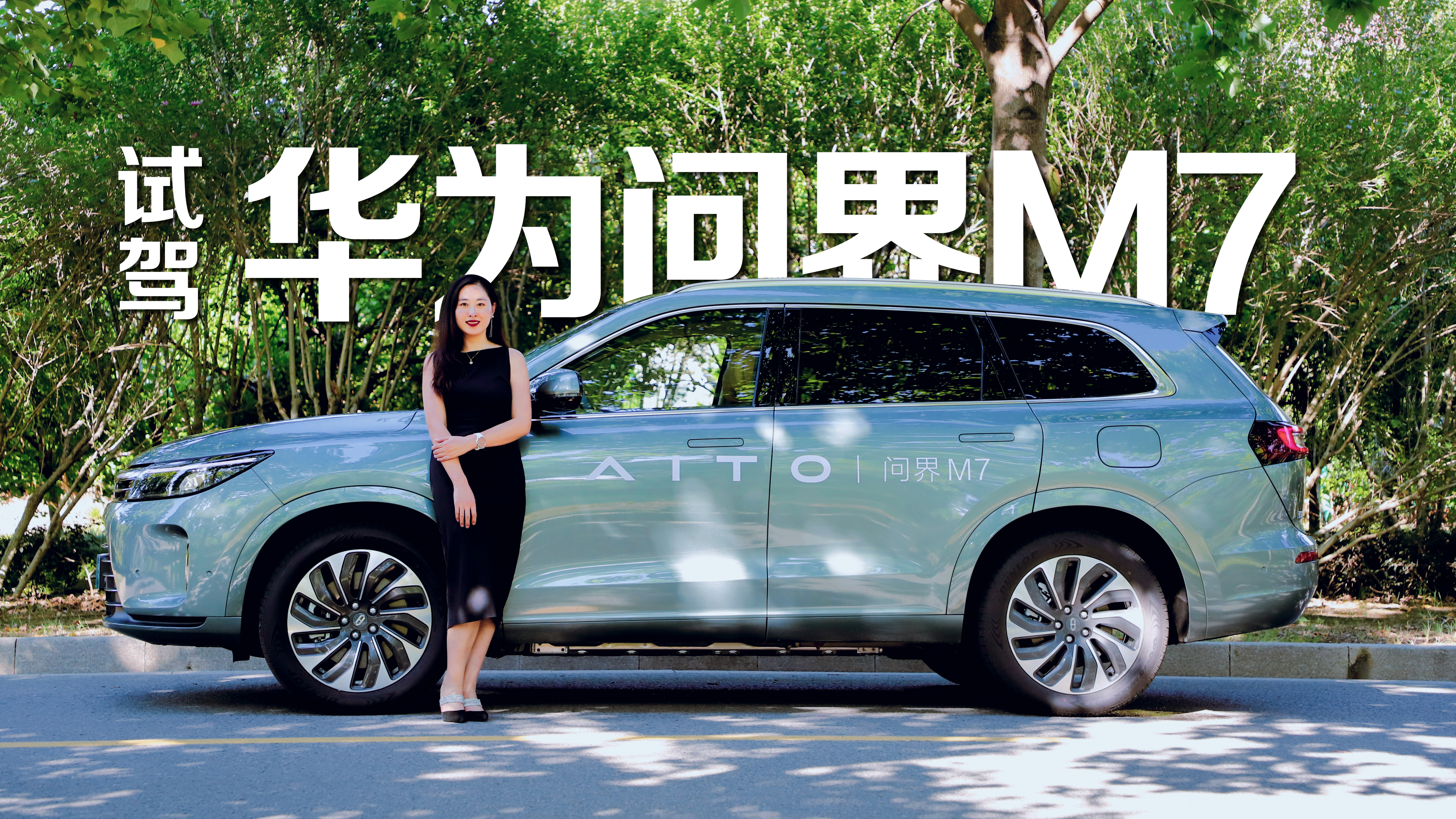 美女小姐姐带你体验华为问界M7