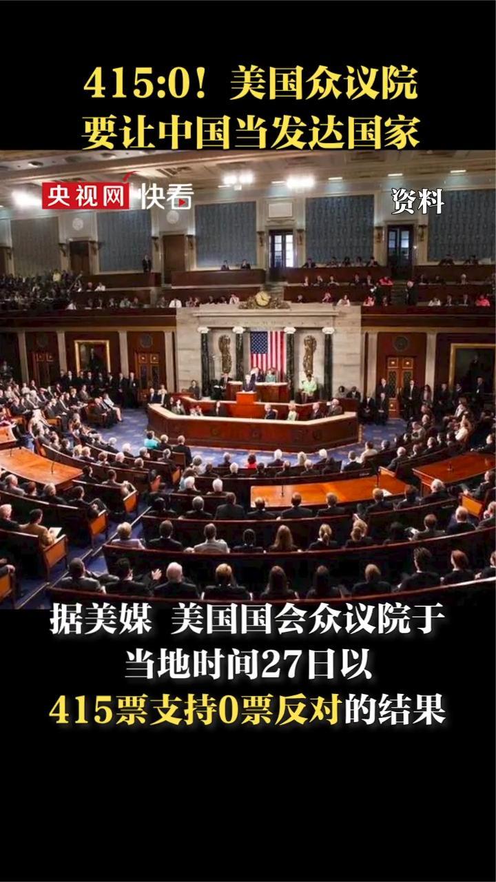 415比0!美国众议院要让中国当发达国家