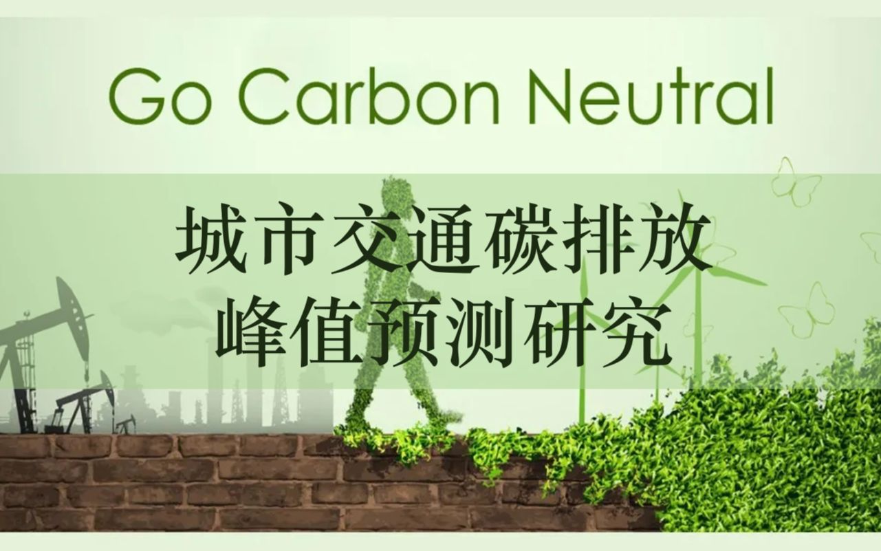 【科研篇】城市交通碳排放峰值预测研究