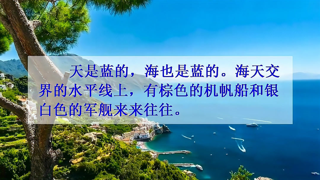 19 海滨小城(朗读)