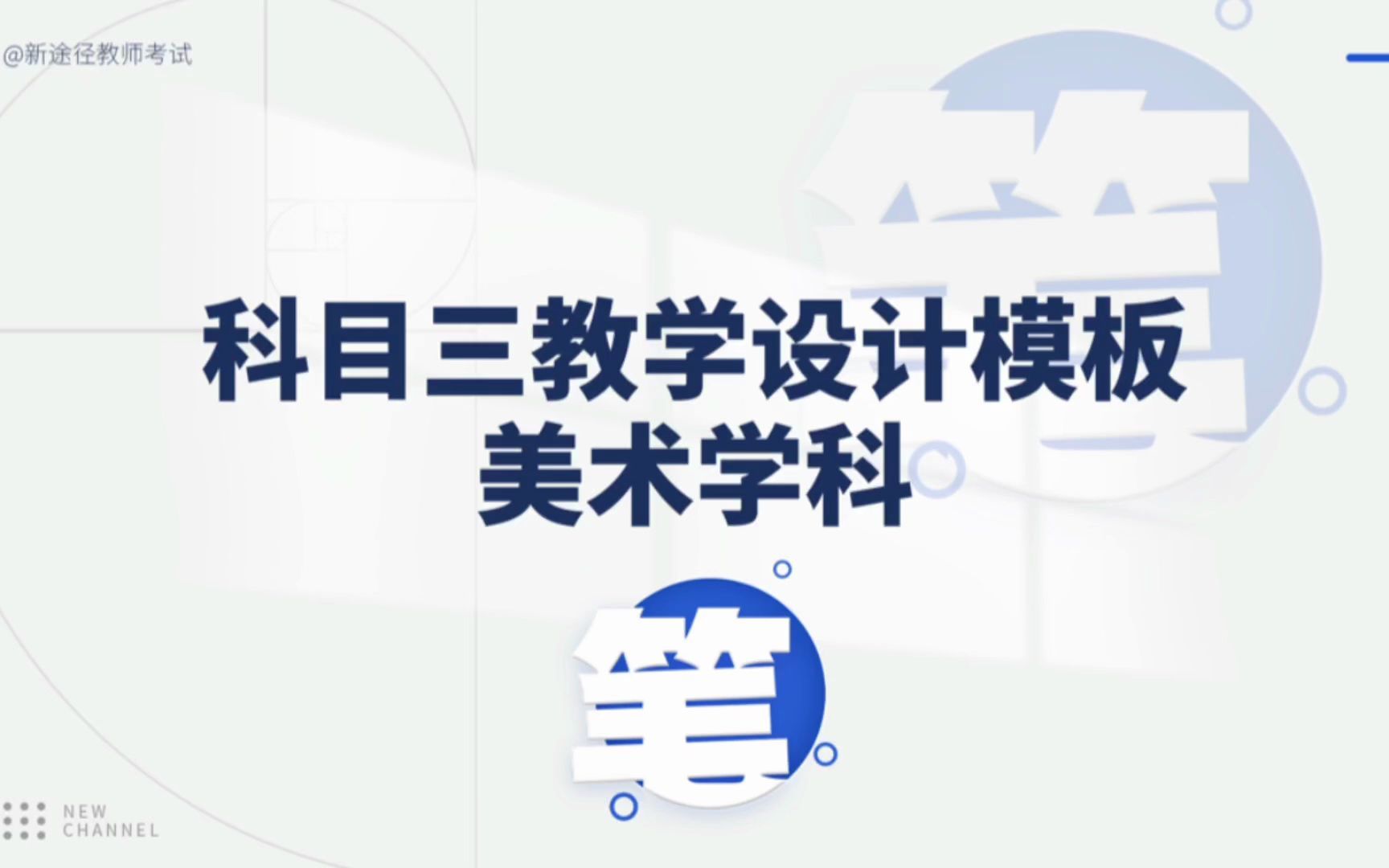 科目三教学设计模板——美术学科