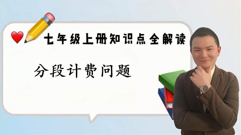 分段计费的关键在临界值,一题变三题,值得探究的方程问题