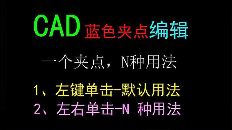 CAD夹点的编辑(B)