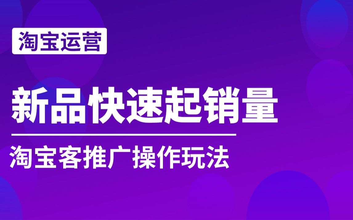 新品快速起销量!淘宝客推广操作玩法!