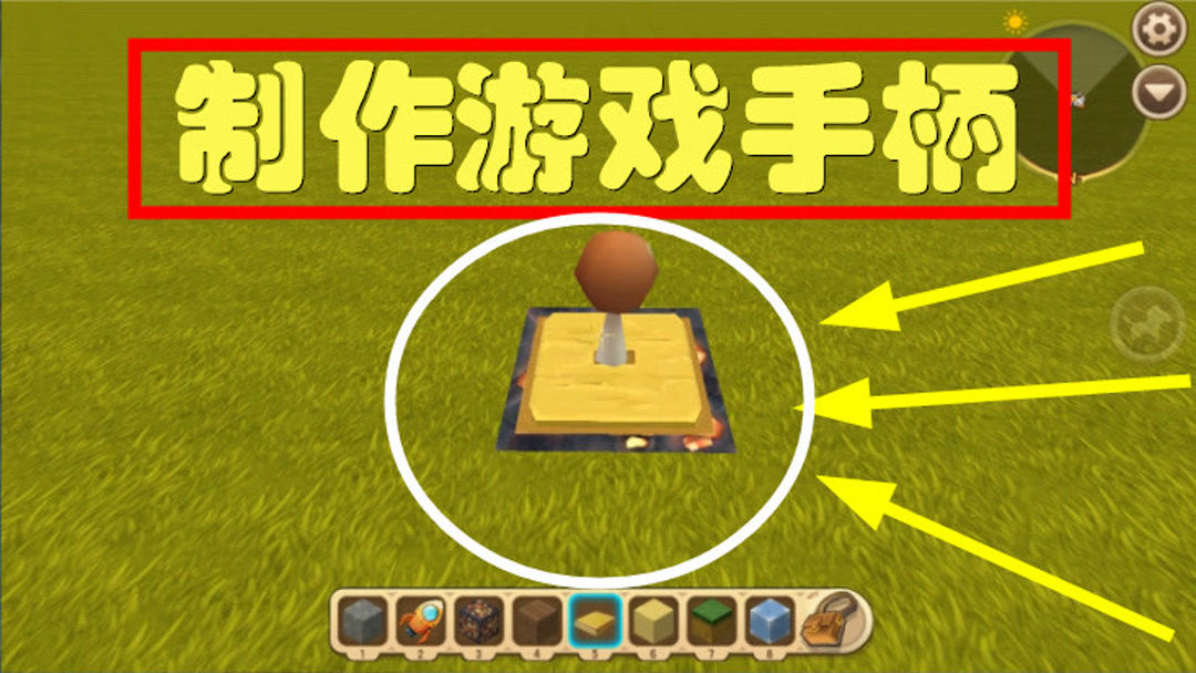 迷你世界游戏#66制作游戏手柄教程!