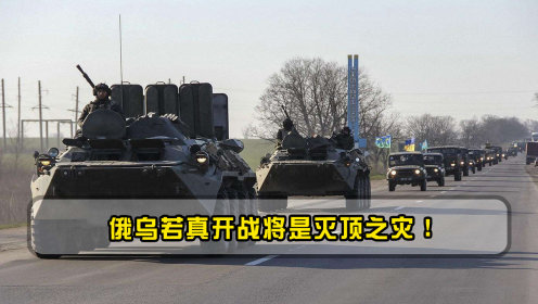 俄乌若真开战将是灭顶之灾!乌军司令说出真话,北约无人相信!