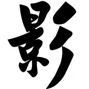 真诚电影 