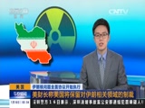 [午夜新闻]伊朗核问题全面协议开始执行 美国:美财长称美国将保留对...