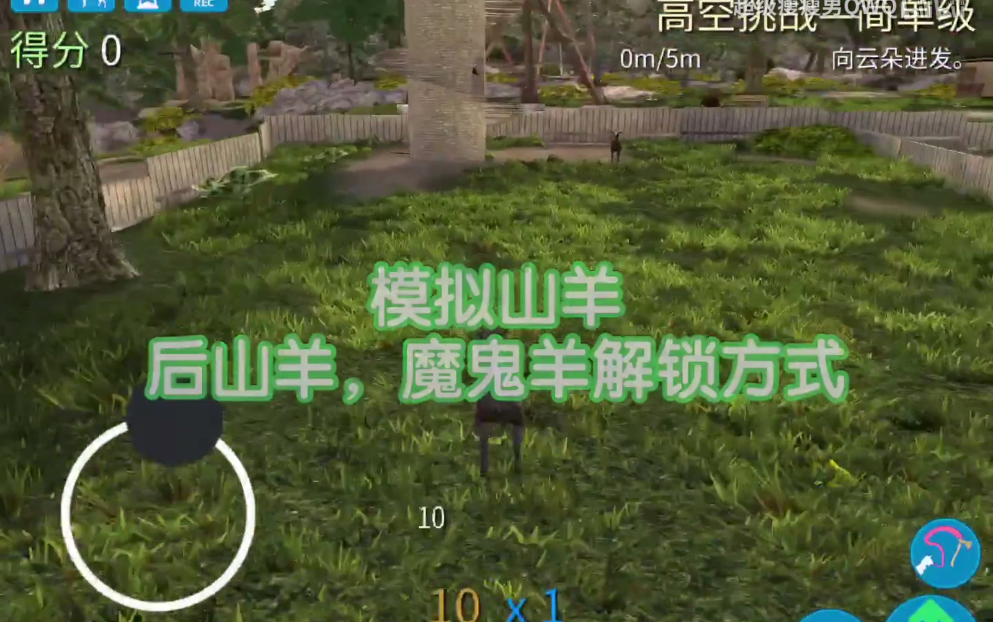 【瘦男】《模拟山羊》全解锁向|p2 后山羊,健身羊,恶魔羊