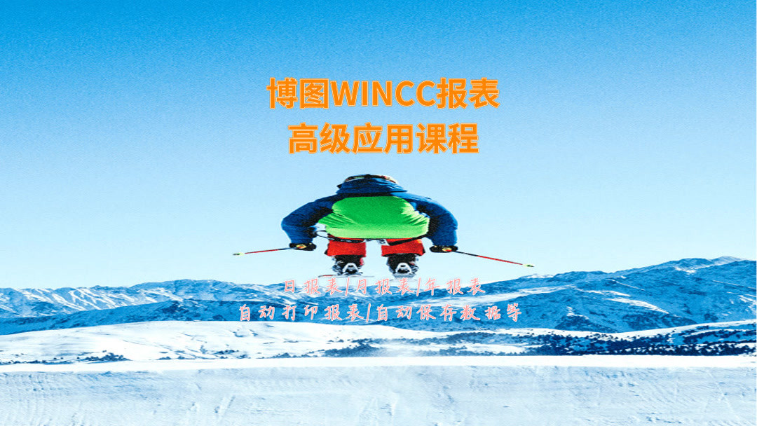博图WINCC月报表