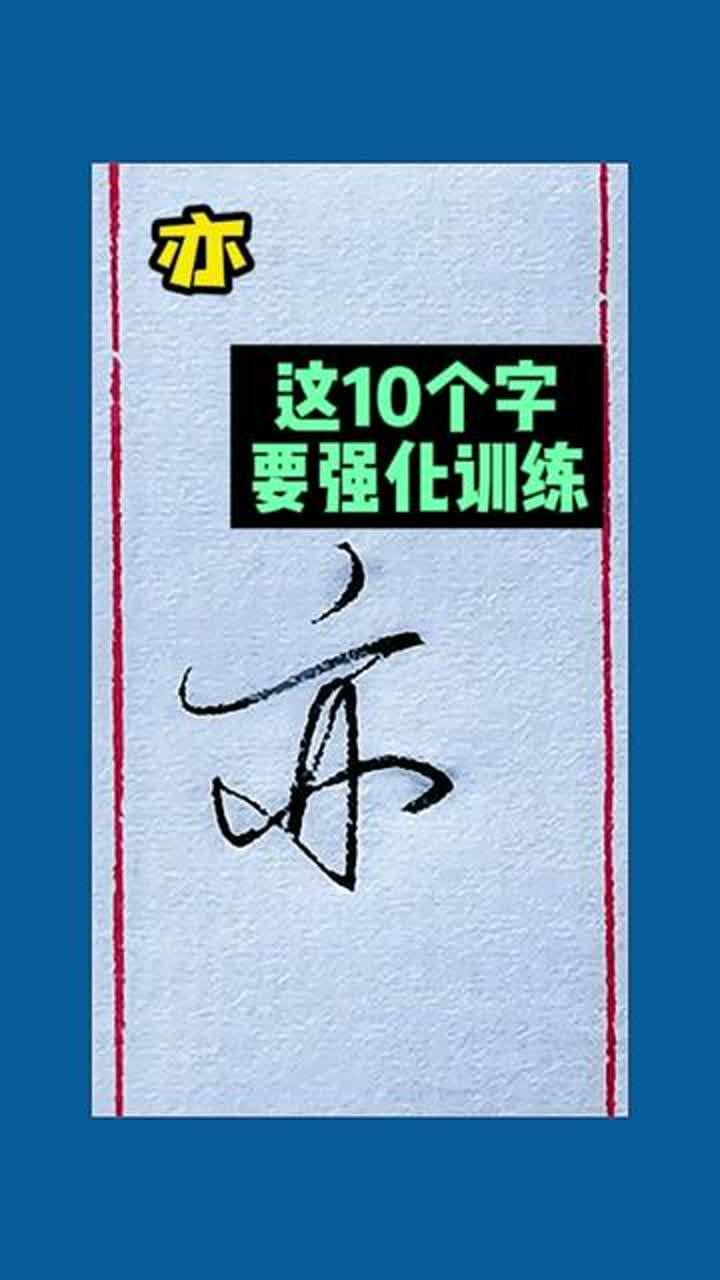 强化训练这10个常用字硬笔行书练字技巧硬笔书法