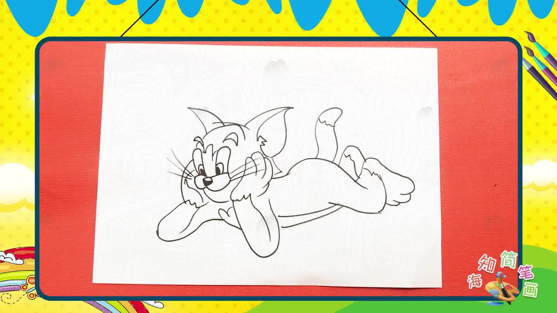 手绘卡通简笔画之画猫和老鼠中的猫