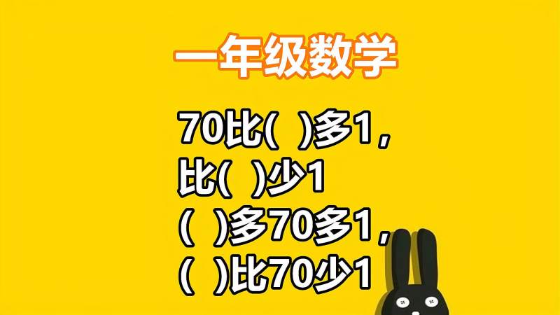 一年级易错题,比多比少填空题,你家宝贝掌握了吗