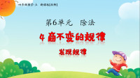 北师大版数学四年级上册-第六单元除法-6.4.1商不变规律(发现规律)