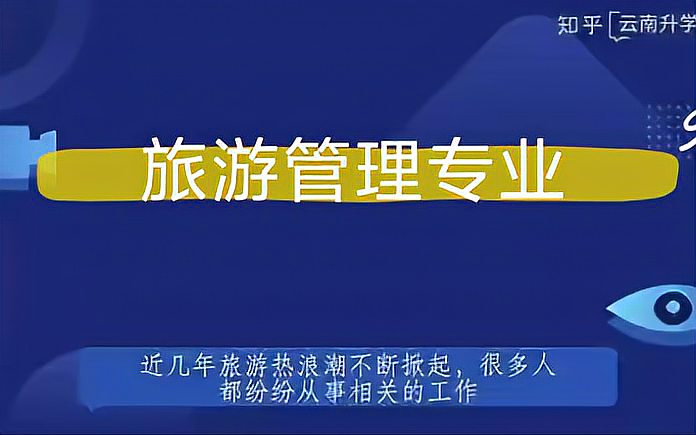 旅游管理专业知多少