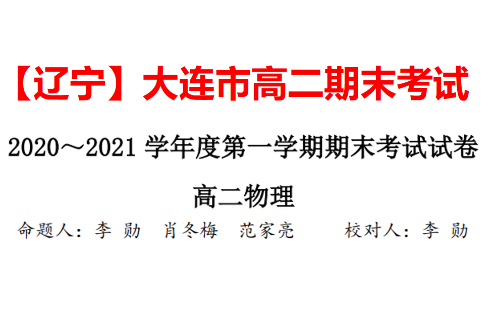 【辽宁大连市】2020-2021学年度第一学期期末考试【高二物理】试卷