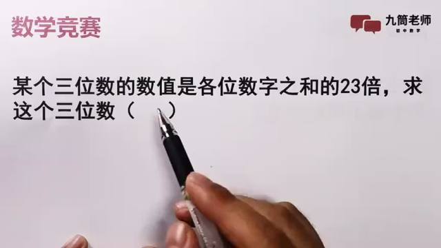 数学竞赛,某三位数数值是各位数字之和的23倍,求这个三位数