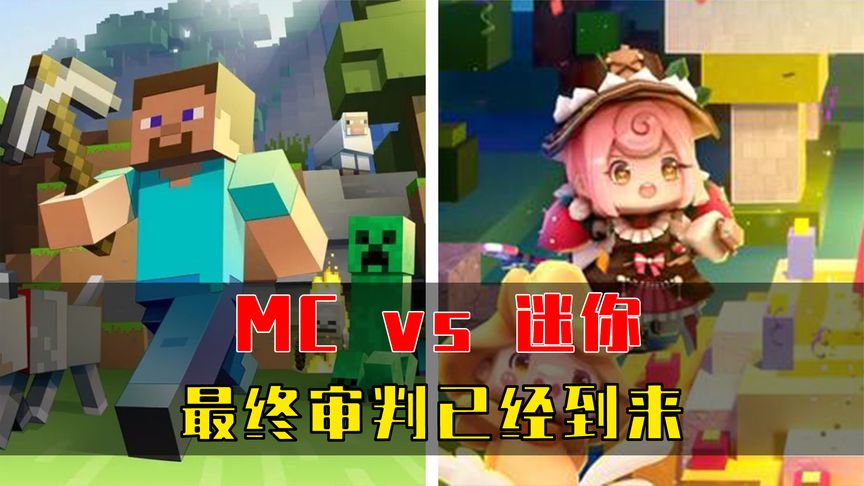 MC vs 迷你,最终审判已经到来,迷你又出神仙操作