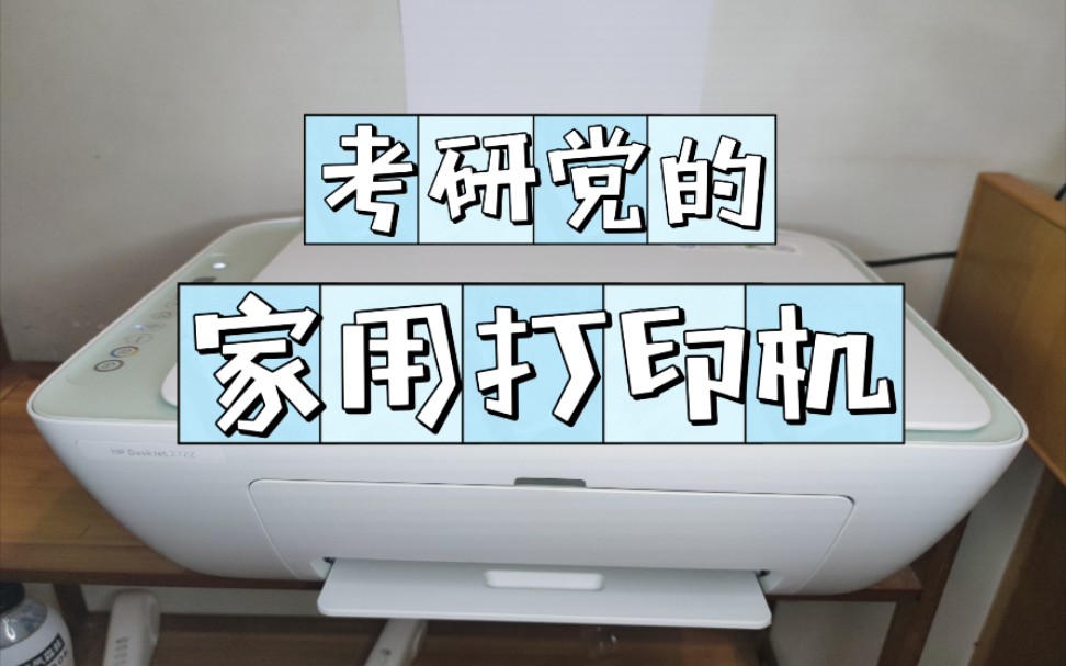 考研党或许会需要一台家用打印机?以惠普2722为例