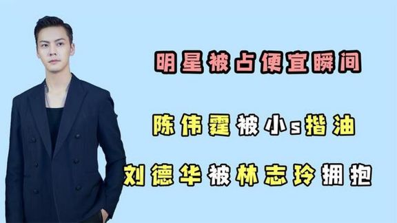 盘点那些被占便宜的明星:陈伟霆被小S摸遍,林志玲拥抱刘德华