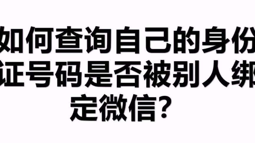如何查询自己身份证绑定了几个微信号