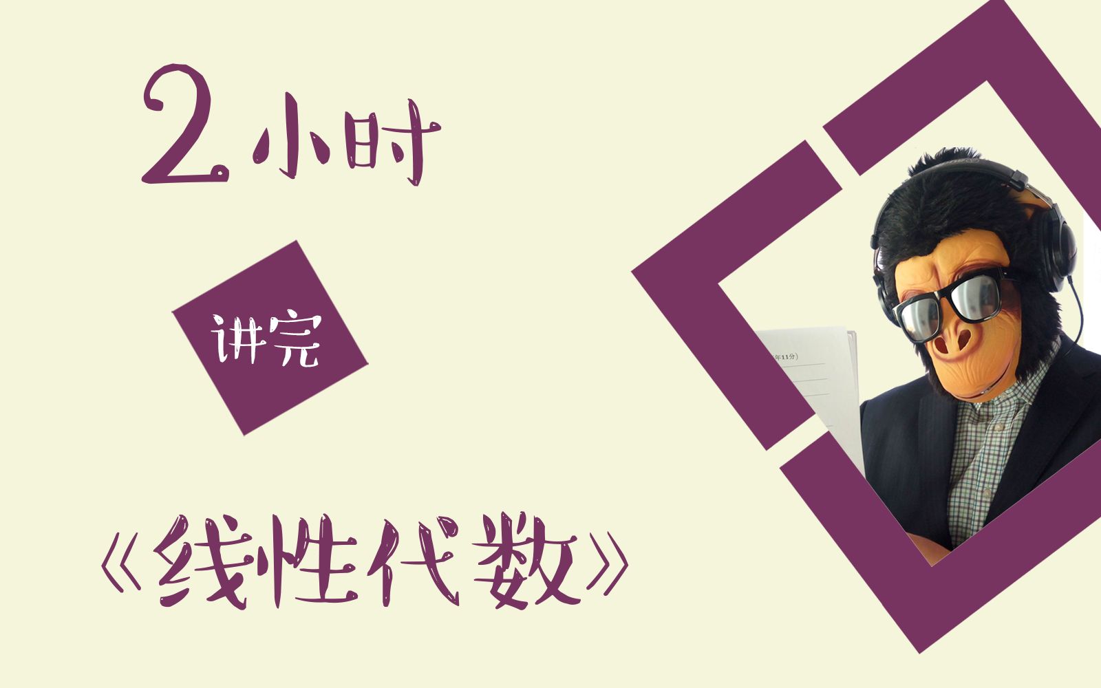 【猴博士爱讲课】2小时讲完《线性代数》/《线代》/不挂科