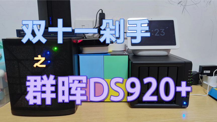 双十一剁手之群晖DS920+初次上手!