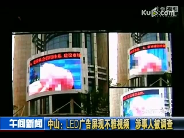 广东中山闹市大屏幕播20分钟av成人片 惊呆路人