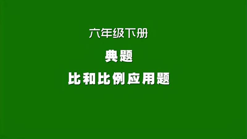 人教版小学数学同步精讲课程,六年级下册典题,比和比例应用题