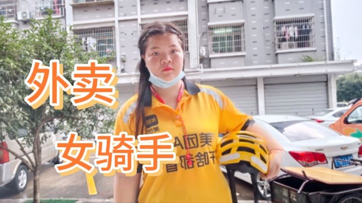 95后外卖女骑手,初自进入这行业踩雷了!你们也会踩这样的雷吗?