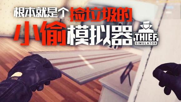 《小偷模拟器》这不是小偷而是强盗